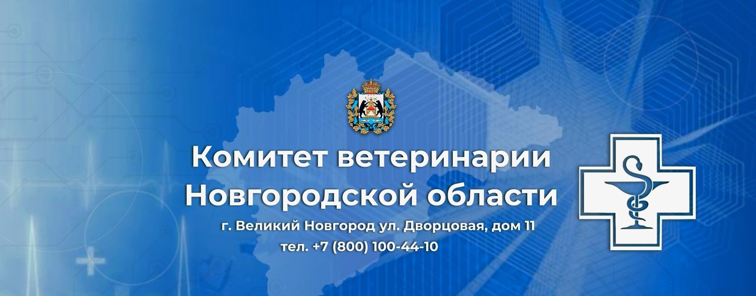 Комитет ветеринарии Новгородской области