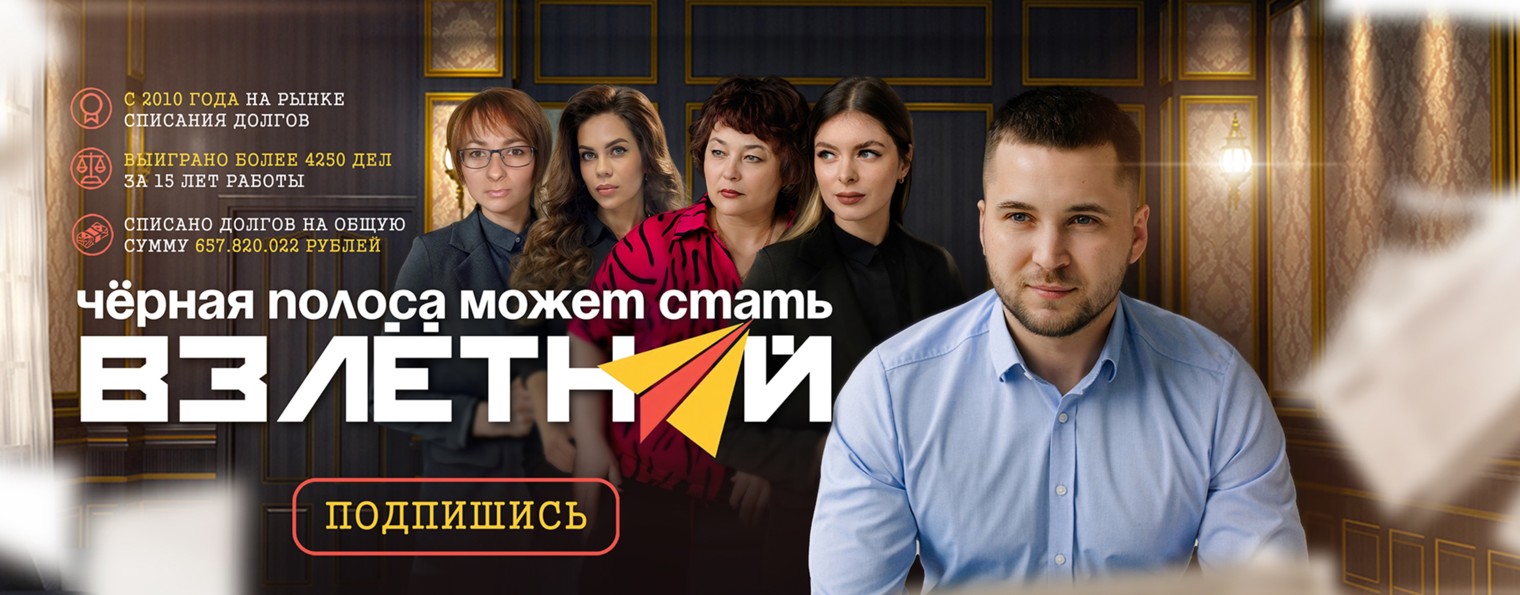 Не быть должником - списание долгов по всей России