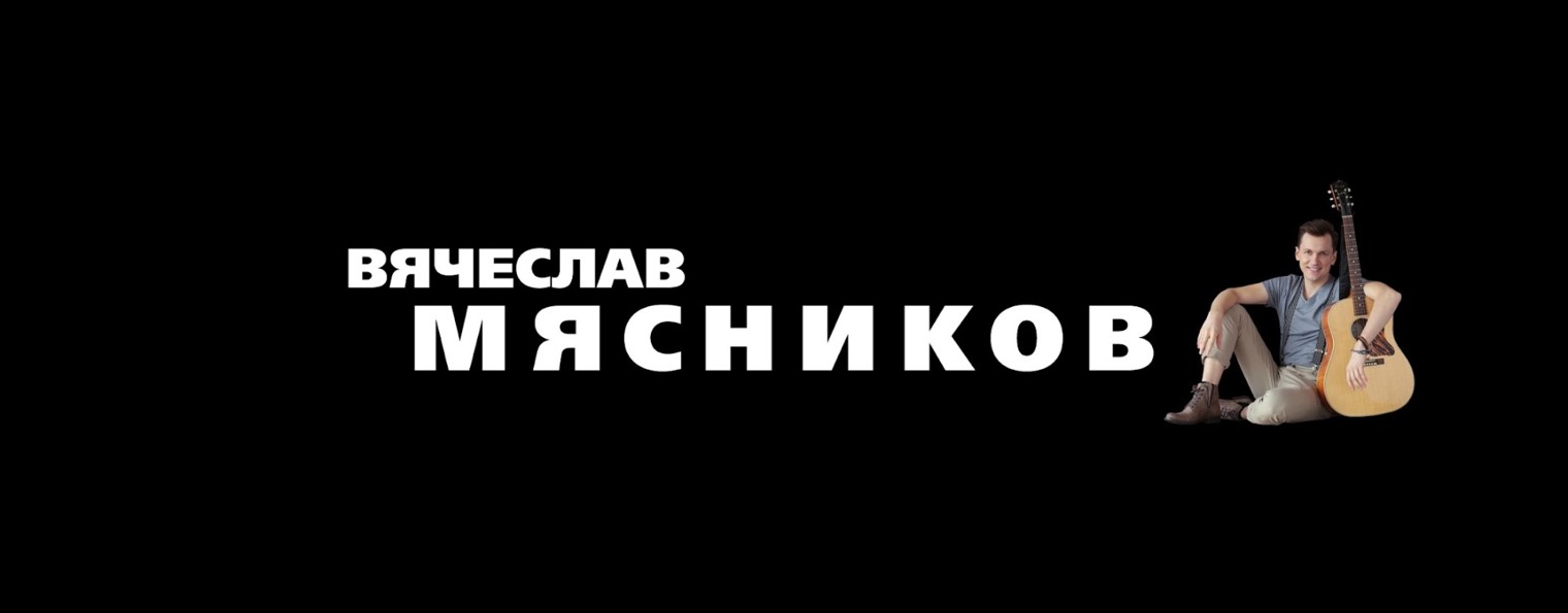 Вячеслав Мясников