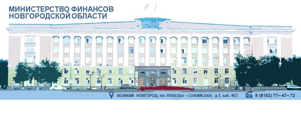 Министерство финансов Новгородской области