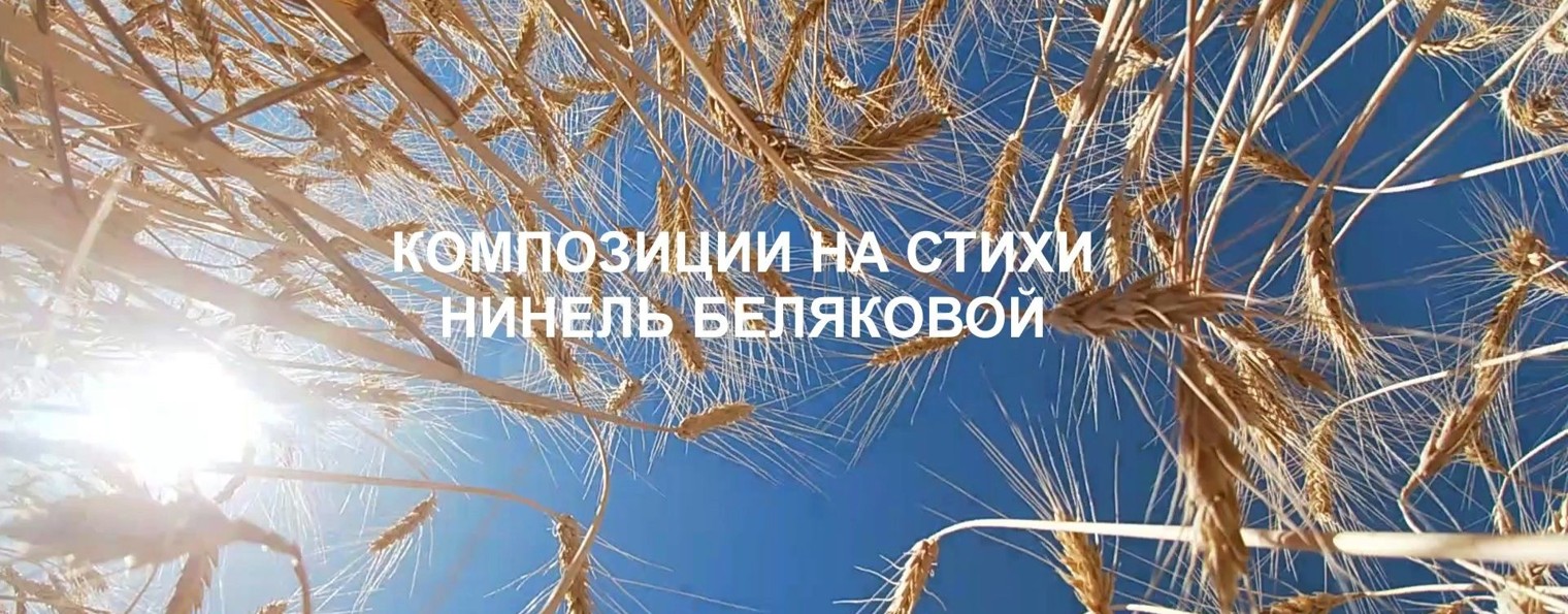 Композиции на стихи Нинель Беляковой