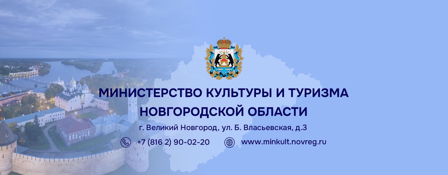 Министерство культуры и туризма НО