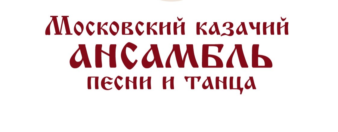 Московский казачий ансамбль песни и танца