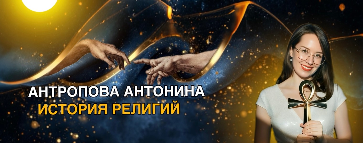 История религий. Антонина Антропова