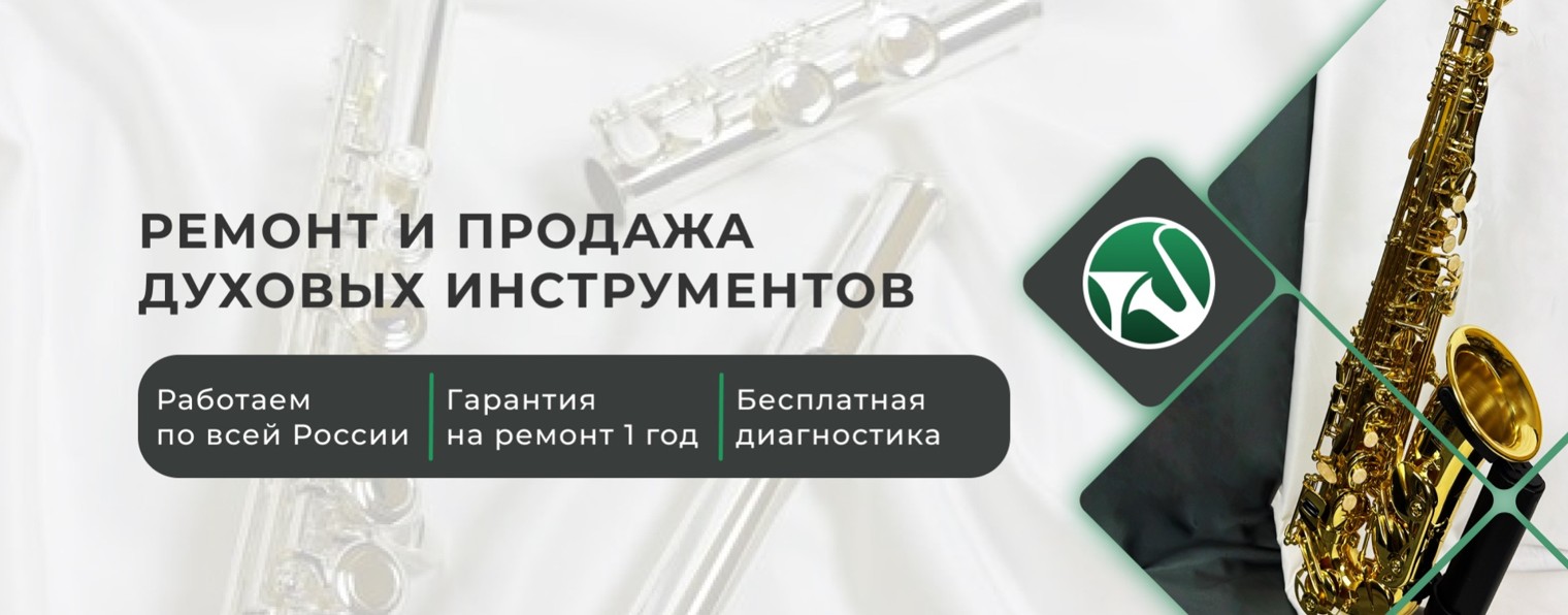 Ремонт духовых инструментов. Atelier Vlasov