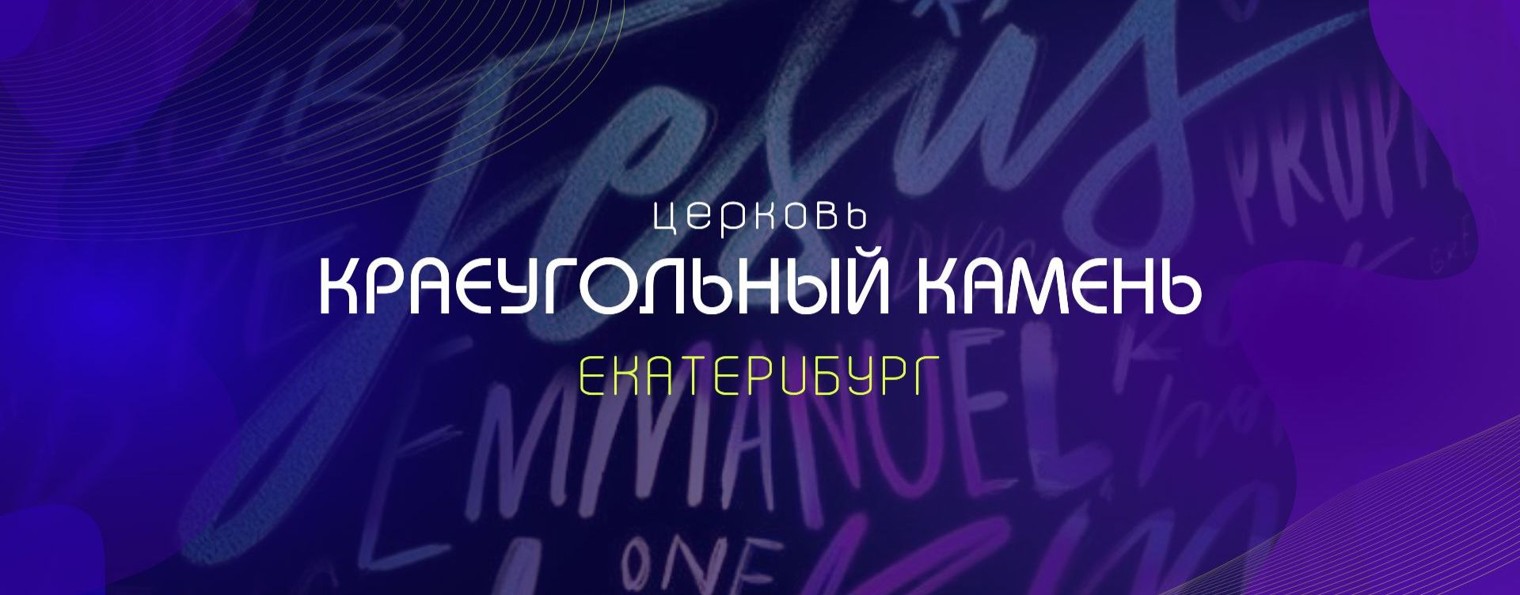 Краеугольный камень г. Екатеринбург МРО ЦХВЕ
