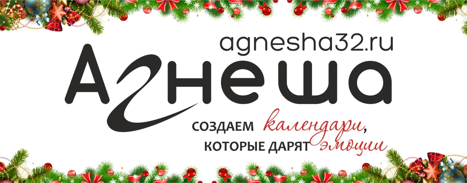 АГНЕША | Календари со смыслом 💛