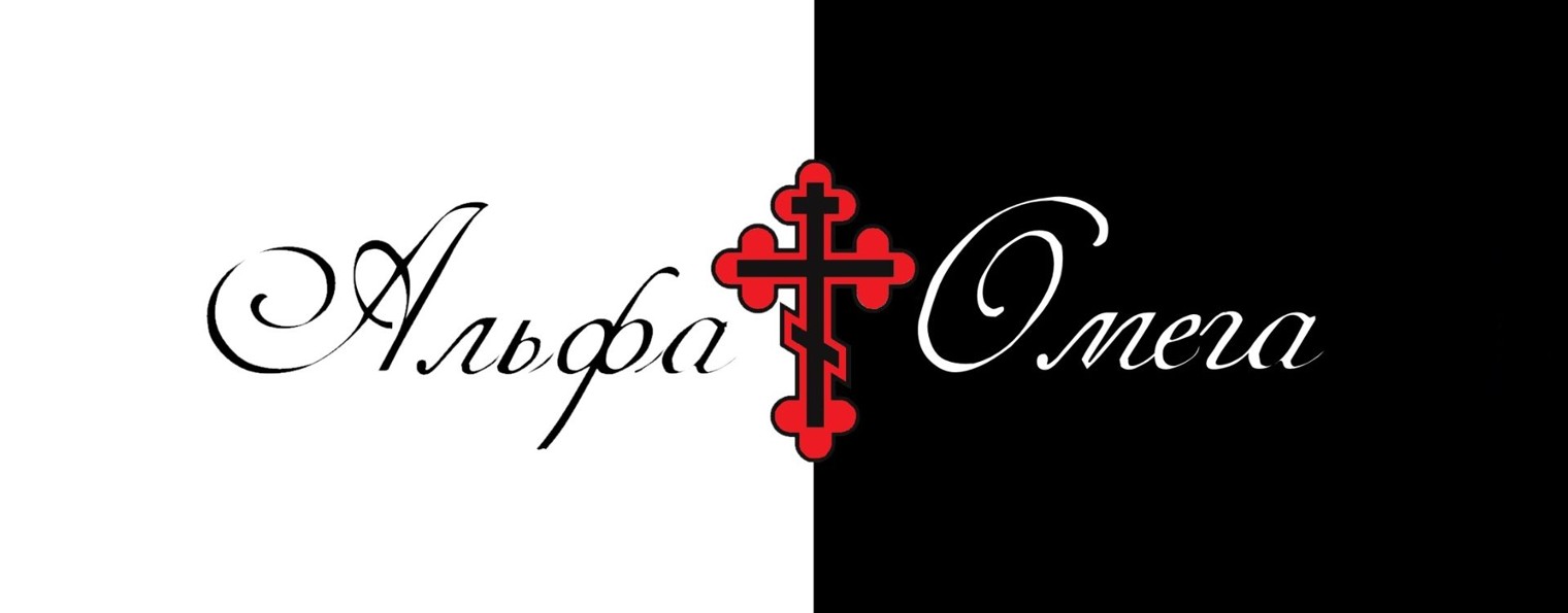 Иисус Христос - Альфа и Омега