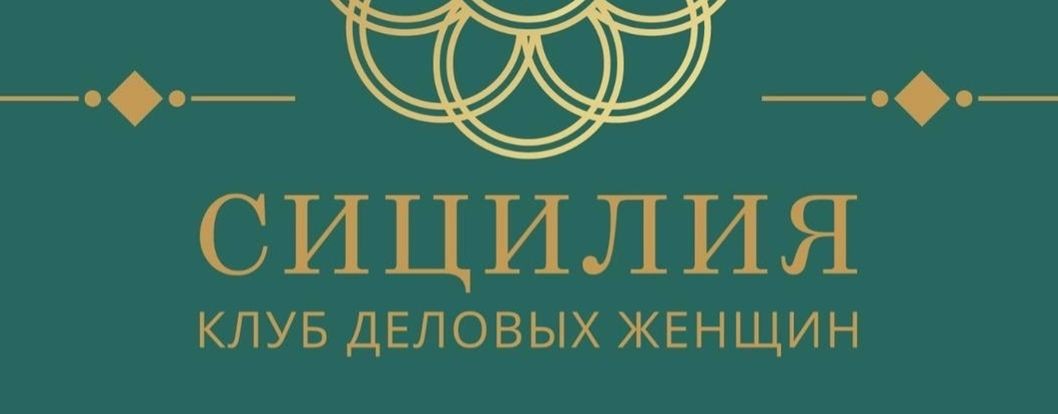 СИЦИЛИЯ.  Клуб деловых женщин.