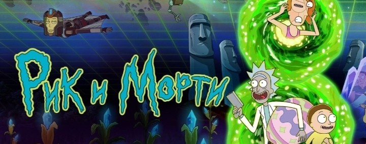 Анимационный сериал Rick and Morty