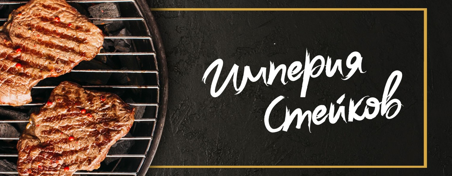 Империя стейков