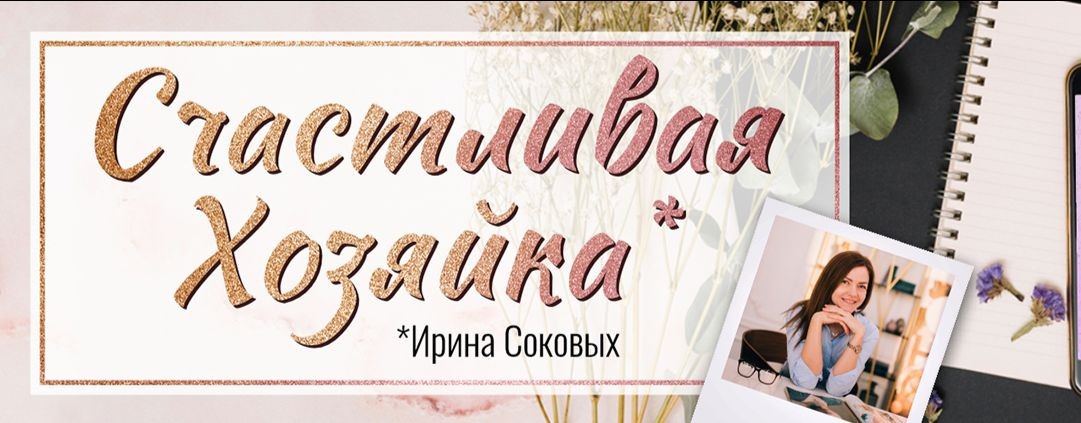 Счастливая хозяйка | Ирина Соковых