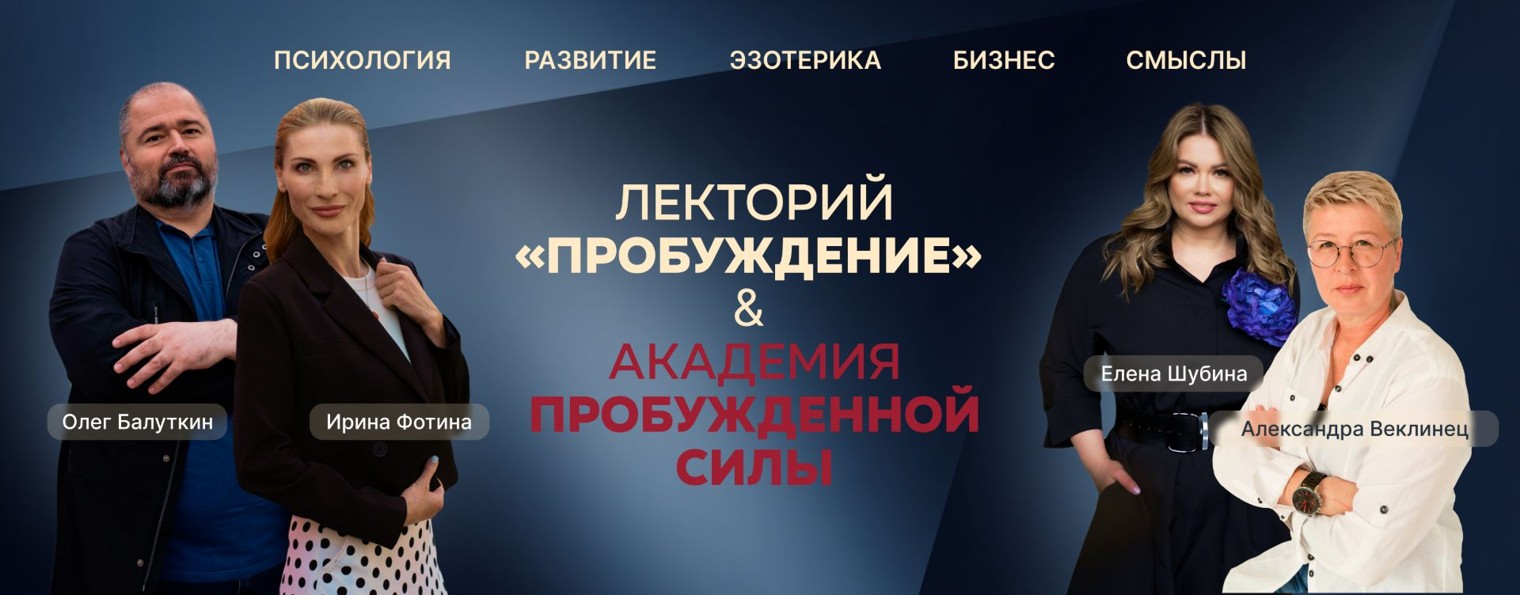 Лекторий «Пробуждение»