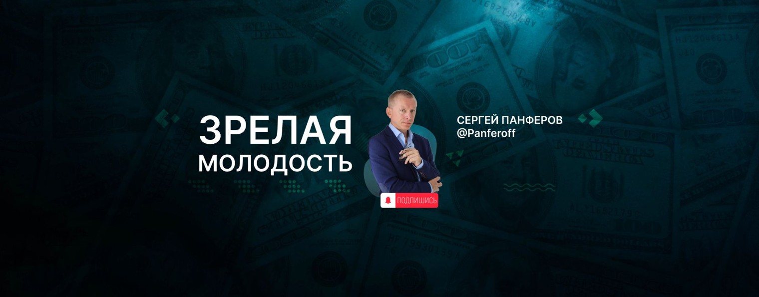 Сергей Панферов | Зрелая Молодость