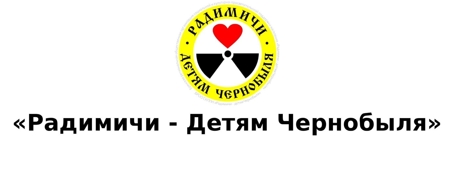 «Радимичи - Детям Чернобыля»