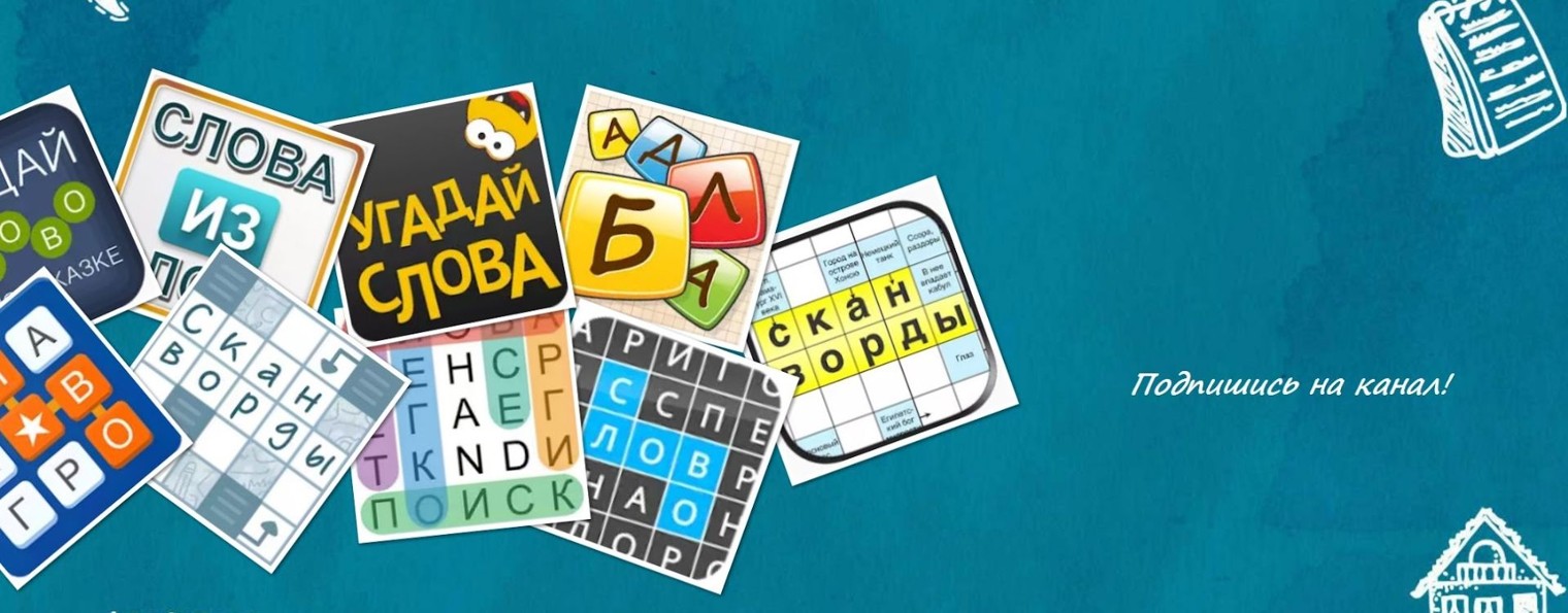 Головоломки, логические, словесные игры