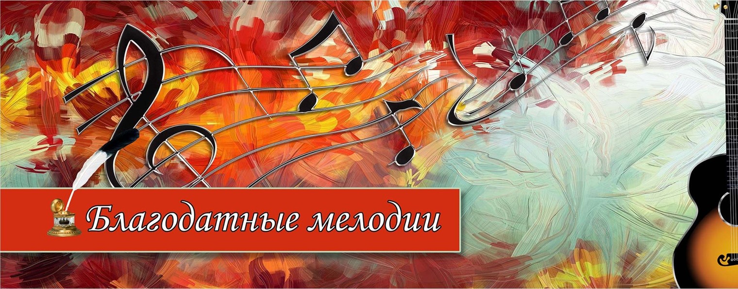 Благодатные мелодии