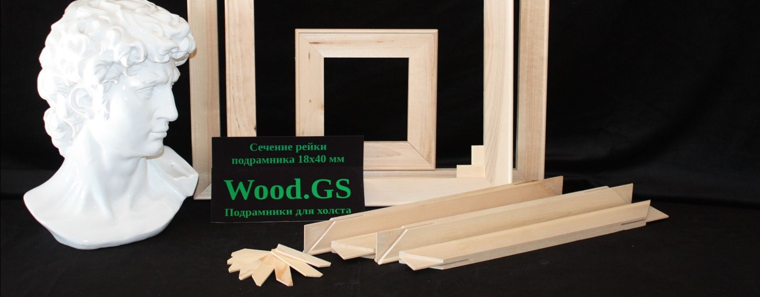 Подрамники для холста модульные Wood.GS Производст