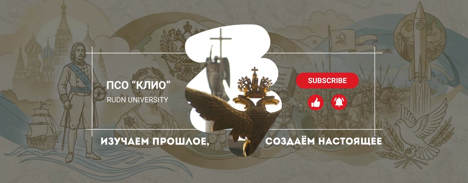 ПСО «Клио» | РУДН
