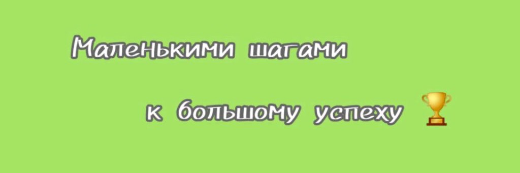 Ленивая СТРОЙНЯШКА