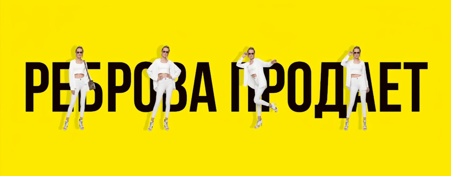 Реброва продаёт по ракурсу