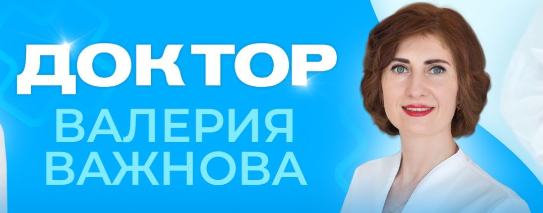Доктор Валерия Важнова