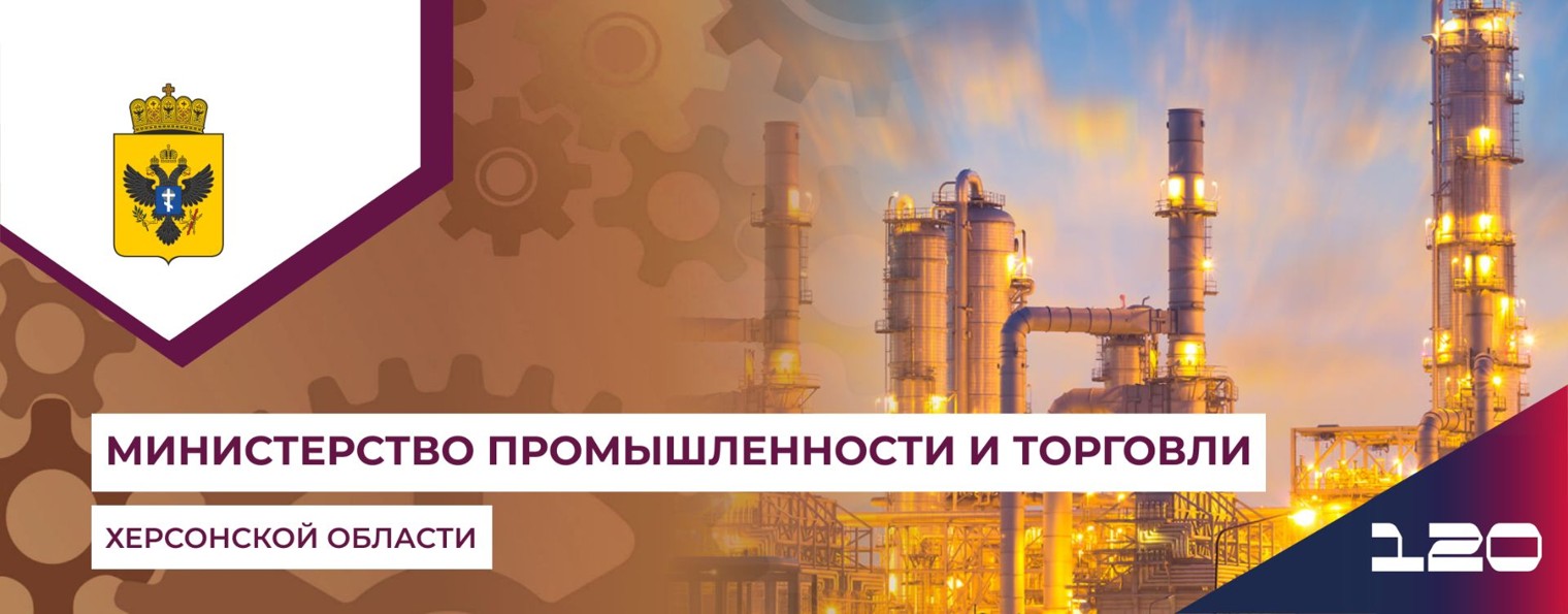 МИНИСТЕРСТВО ПРОМЫШЛЕННОСТИ И ТОРГОВЛИ ХЕРСОНСКОЙ