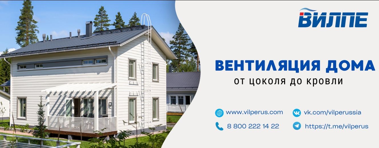 Вентиляция ВИЛПЕ