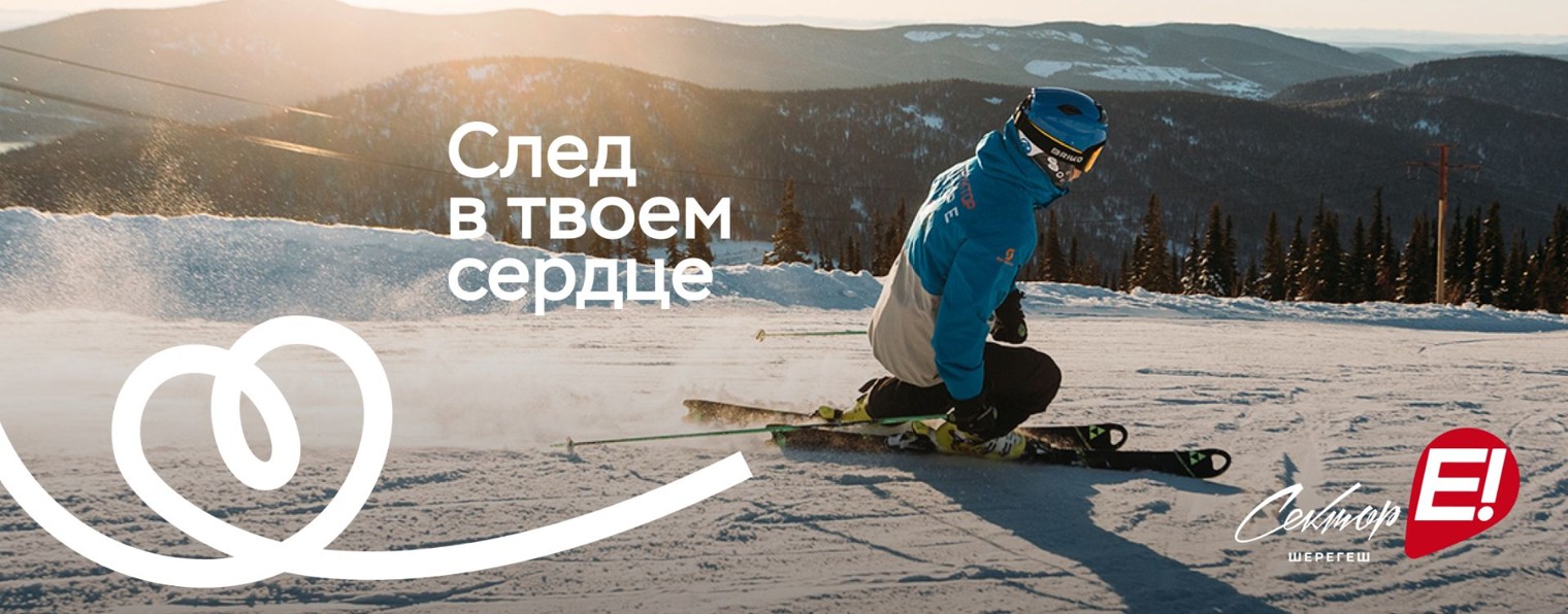 Сектор Е Шерегеш