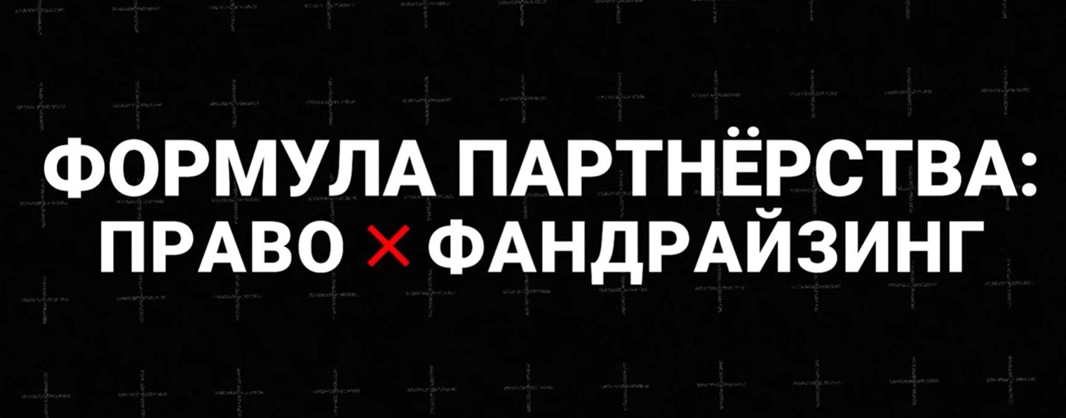 Формула партнерства: право & фандрайзинг