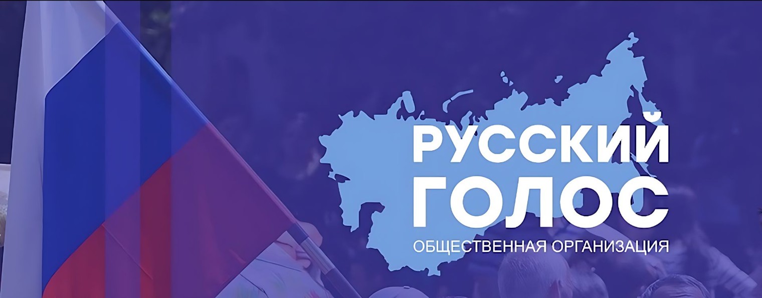 РУССКИЙ ГОЛОС