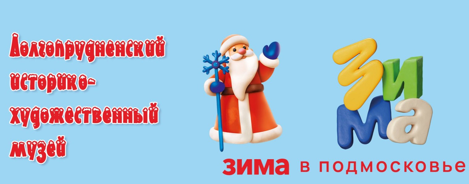 Долгопрудненский историко-художественный музей