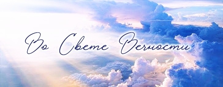 ВО СВЕТЕ ВЕЧНОСТИ