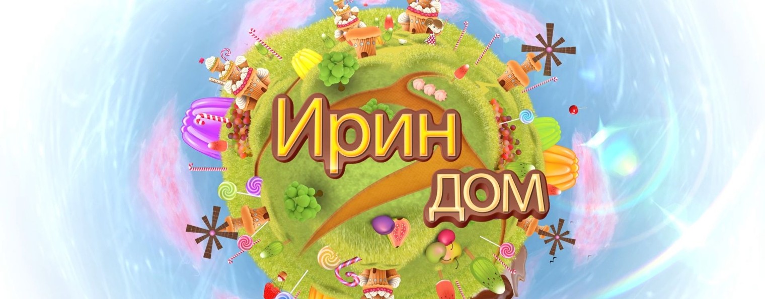 Ирин ДОМ. Песни для Детей и Взрослых