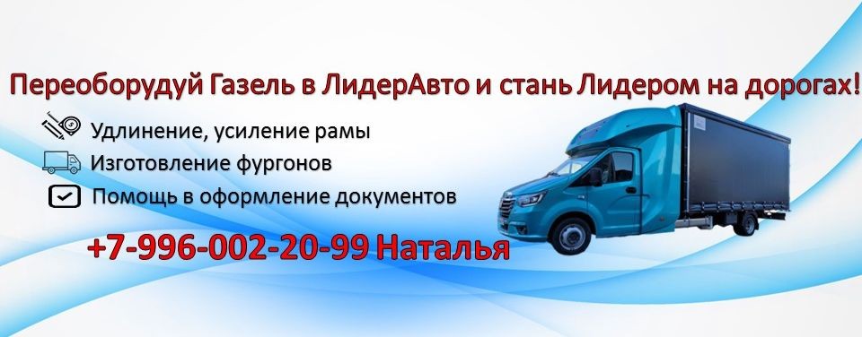 ЛИДЕРАВТО - Удлинение автомобилей всех марок!