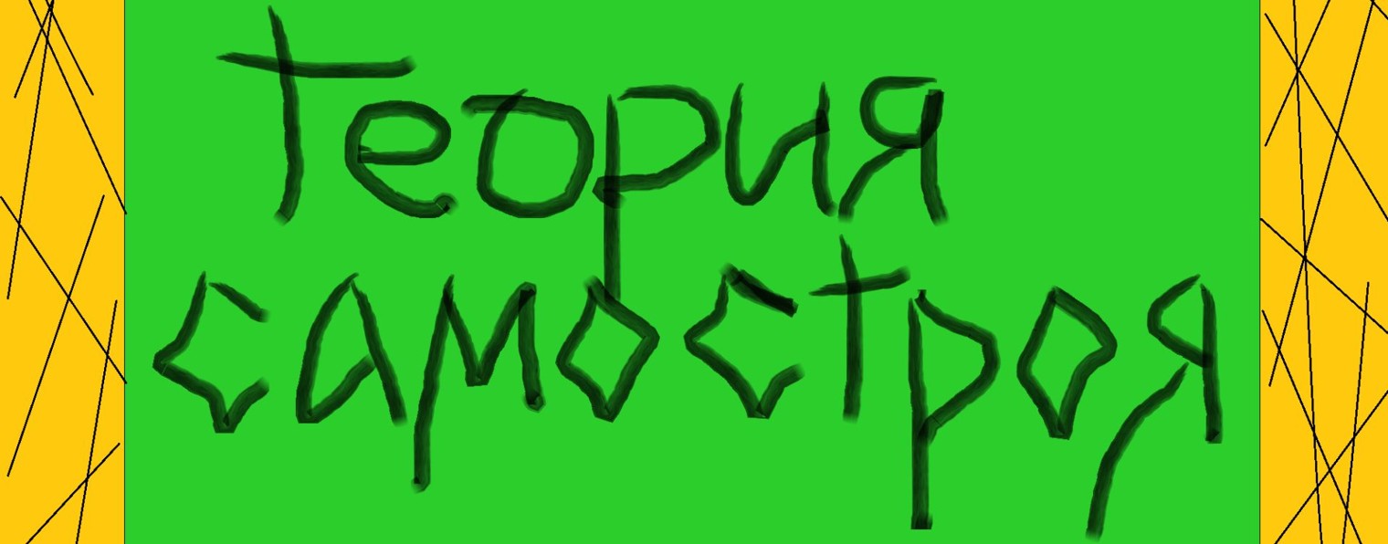Теория Самостроя
