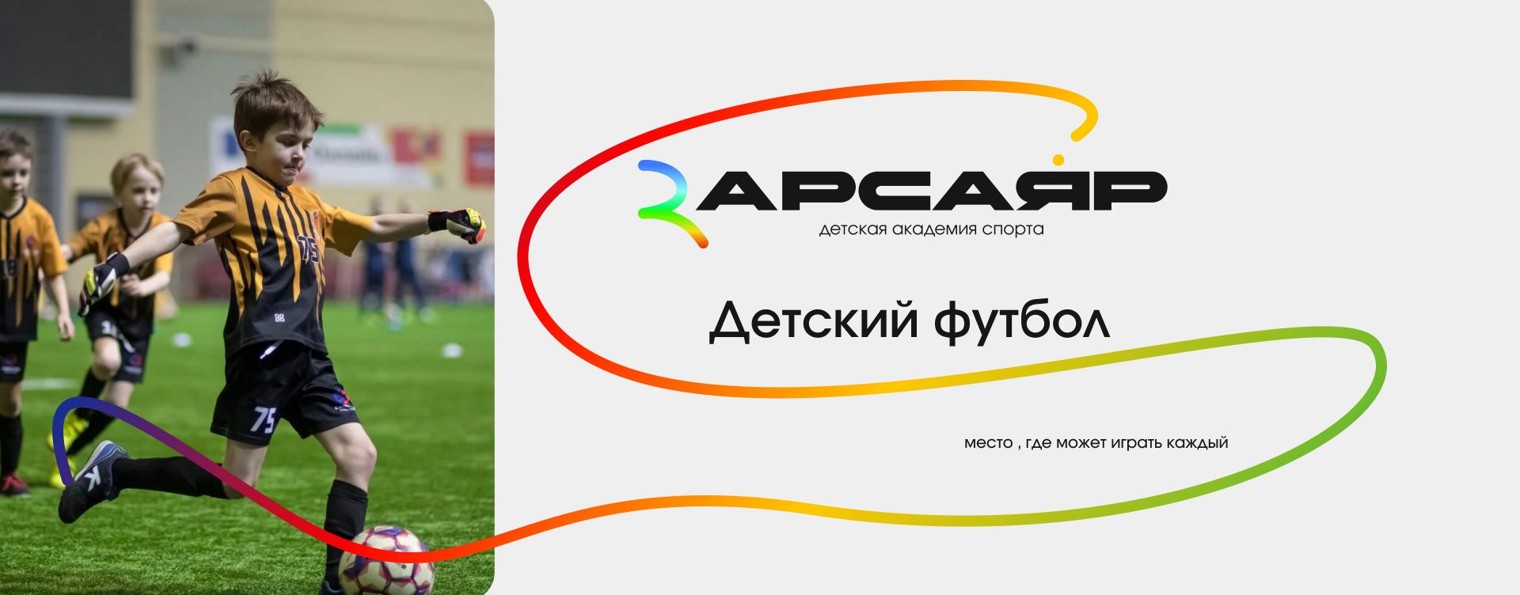 АРСАЯР детский футбол Красноярск