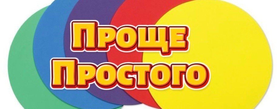 Проще Простого