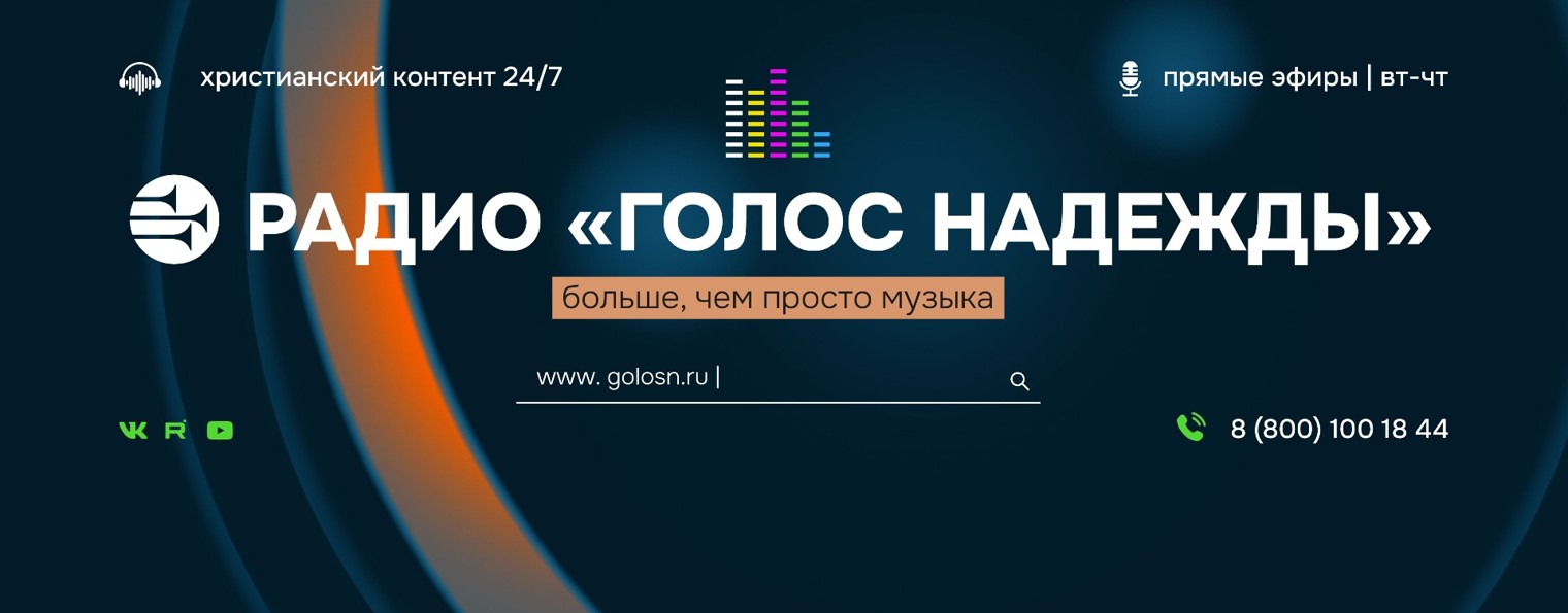 Голос надежды