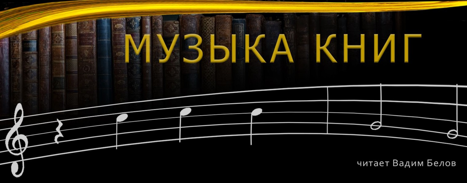 Музыка Книг