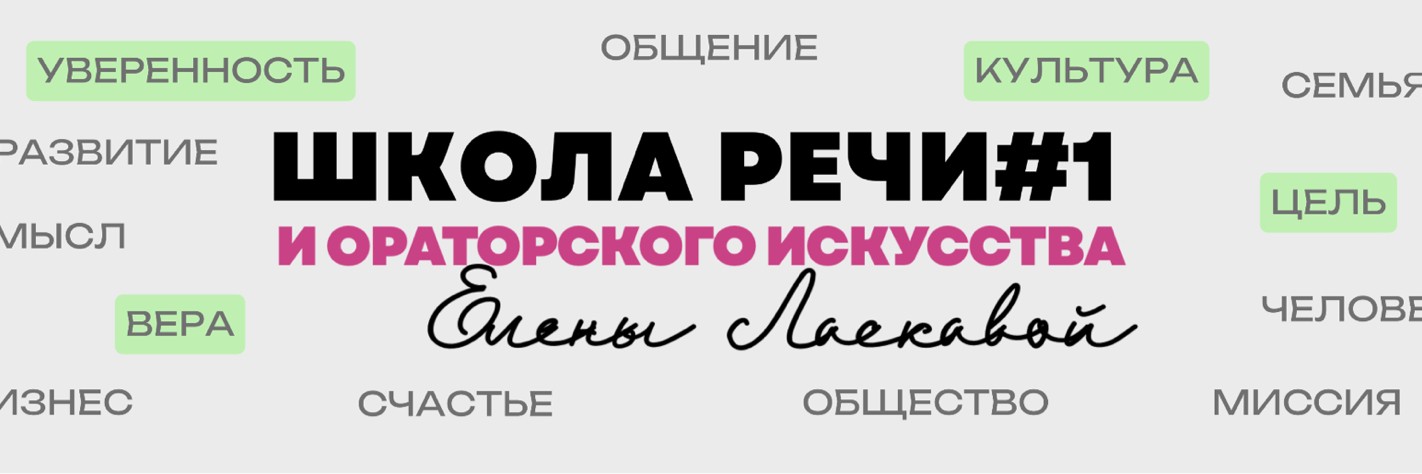 Школа Речи #1 Елены Ласкавой