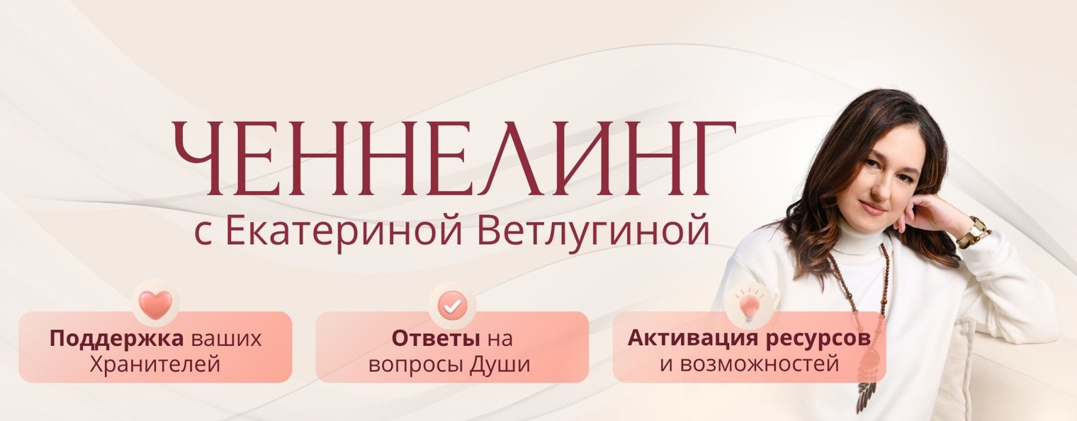 Ченнелинг с Екатериной Ветлугиной