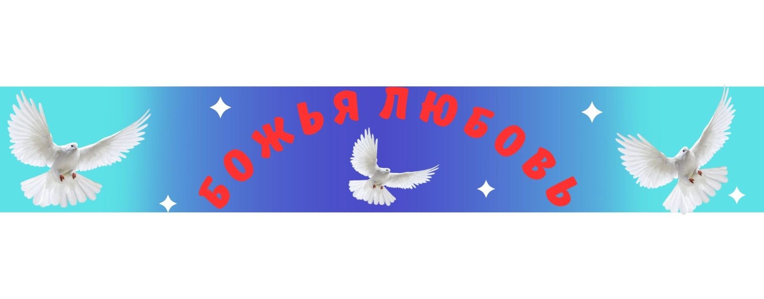 Божья Любовь