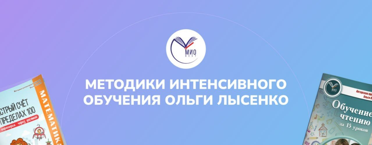 Методики интенсивного обучения Ольги Лысенко