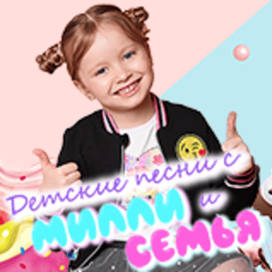 Детские песенки от Милли