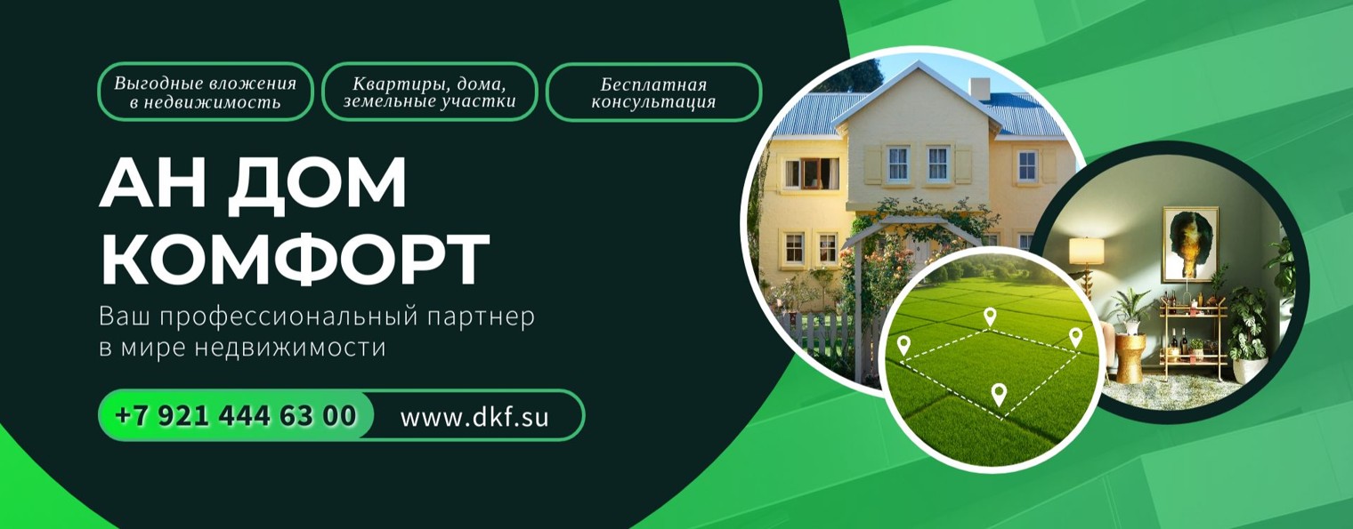 АН ДОМ КОМФОРТ — Недвижимость Приозерского района