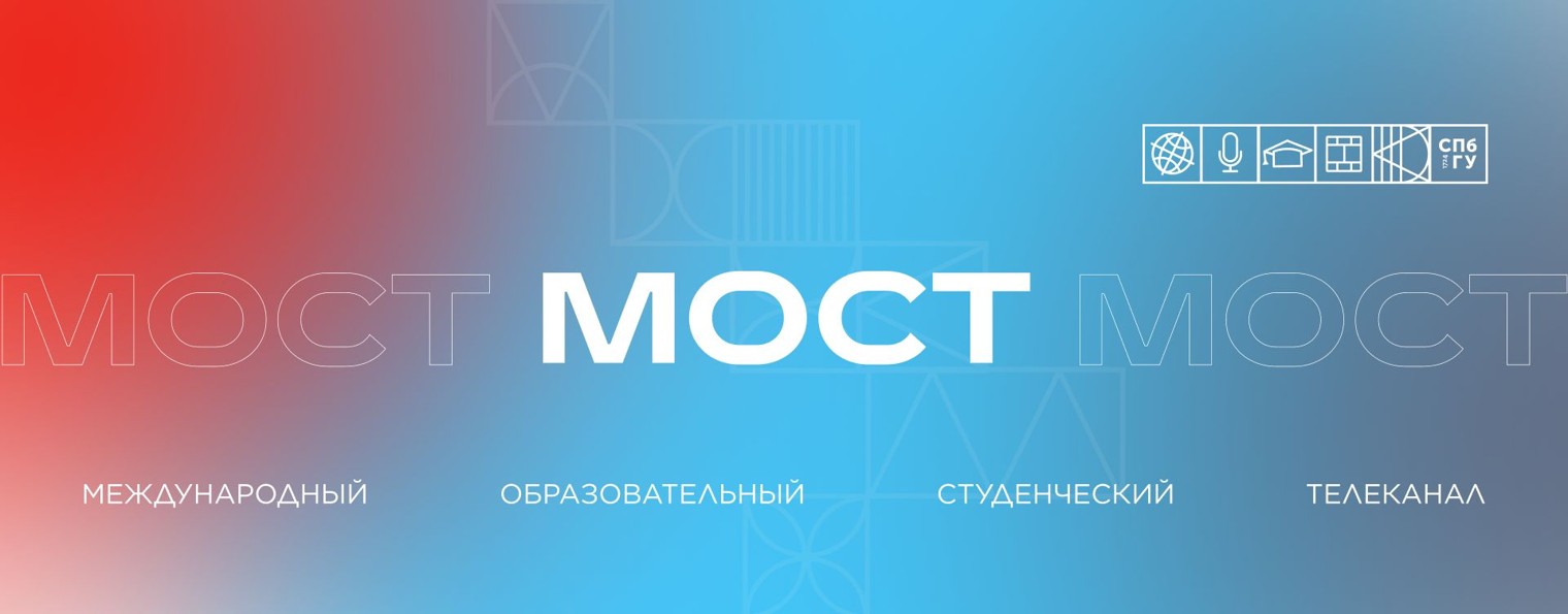 МОСТ СПбГУ