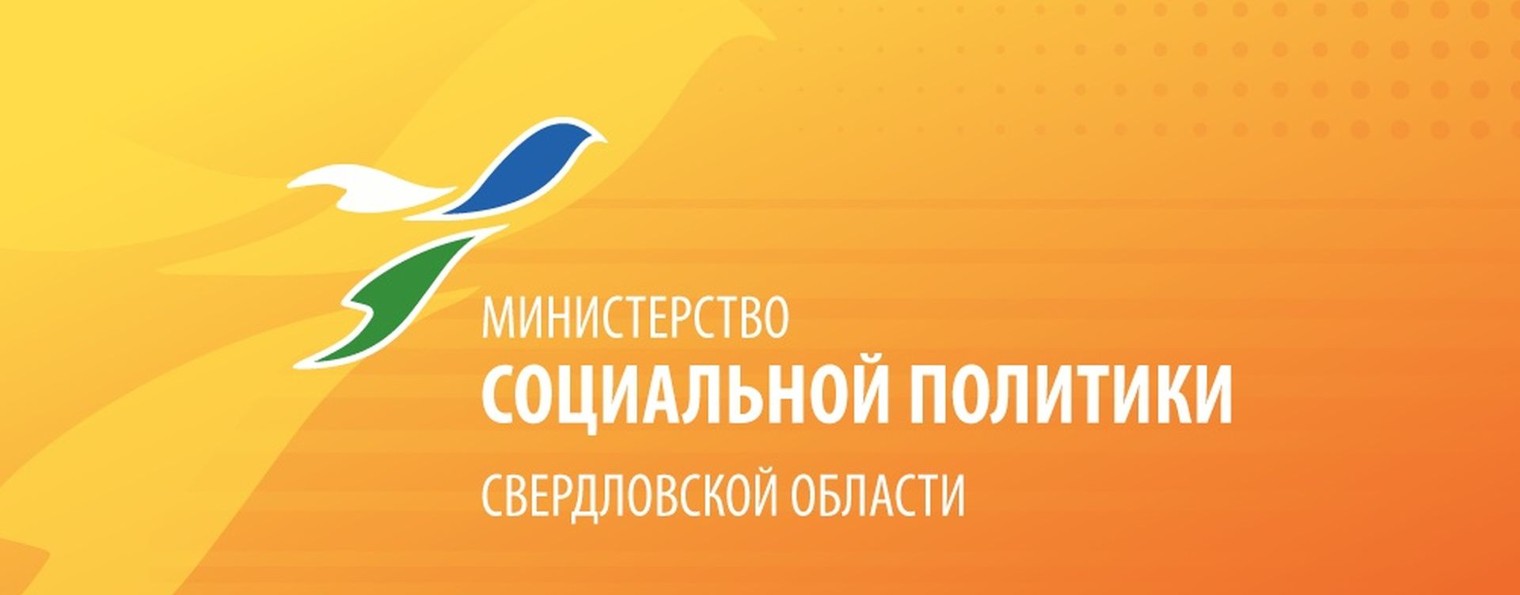 Минсоцполитики Свердловской области