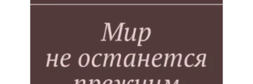 Мир не останется прежним Андрей Потапов