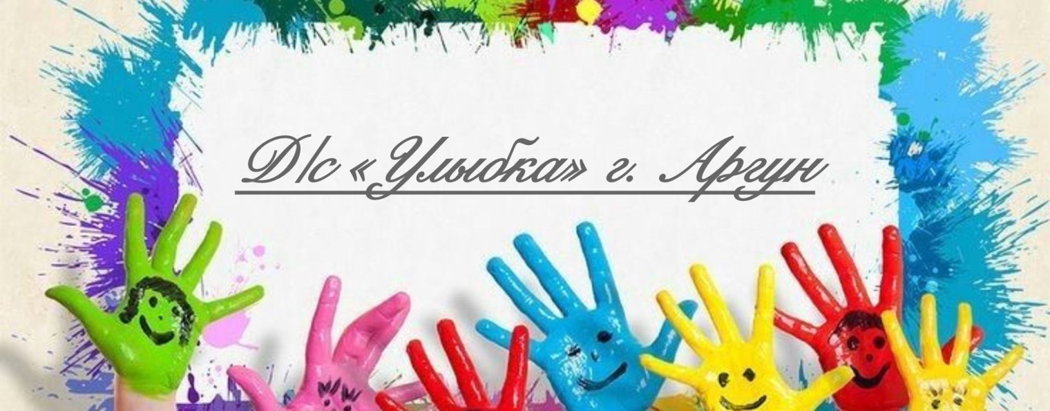 МБДОУ "Детский сад № 9 "Улыбка" г. Аргун"